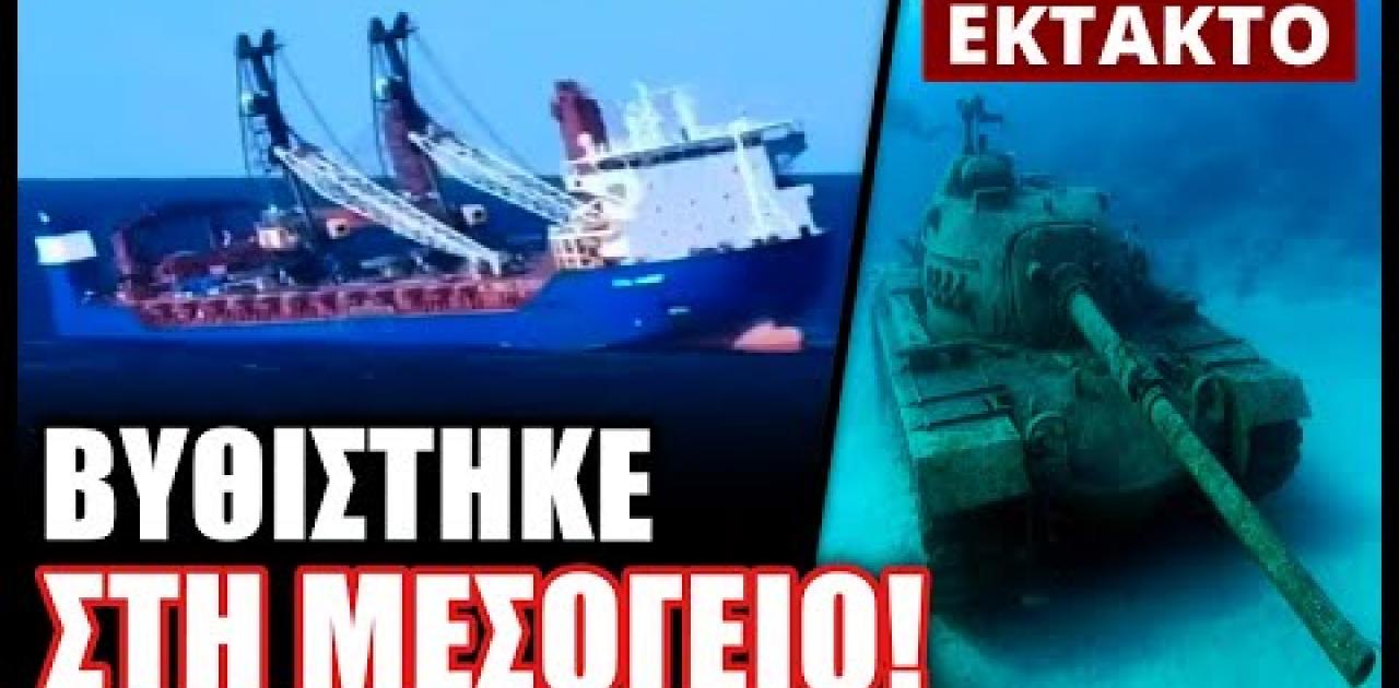 Μόλις Τώρα: Βυθίστηκε το ρωσικό φορτηγό πλοίο Sparta μετά από εκκένωση ...
