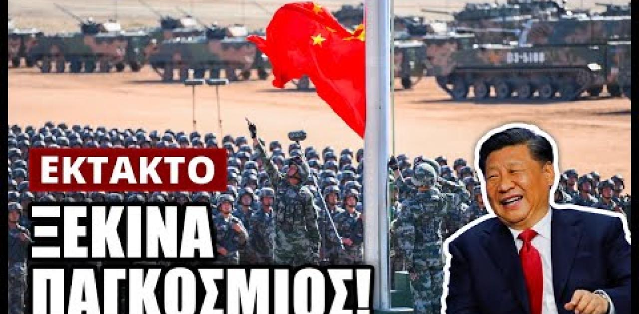 Η Κίνα ετοιμάζεται *επίσημα* για κανονικό ΠΟΛΕΜΟ! Ανακοινώθηκε η ...