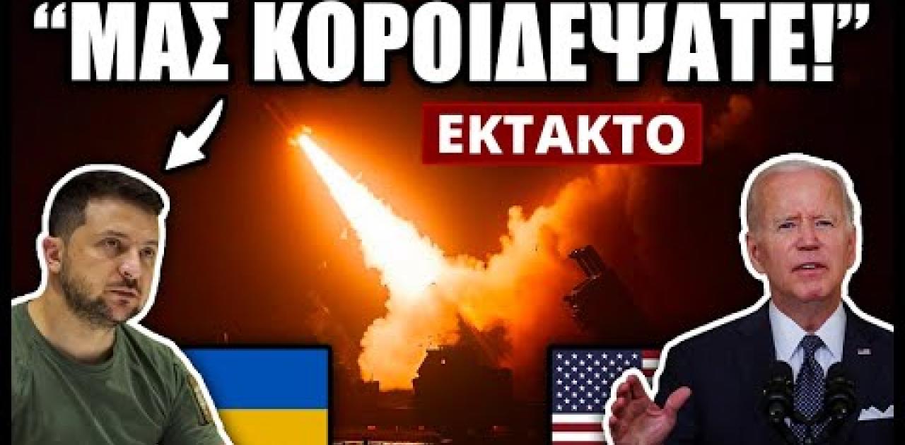 Οι ΗΠΑ "πείραξαν" τους HIMARS των Ουκρανών για να μην χτυπήσουν την ...