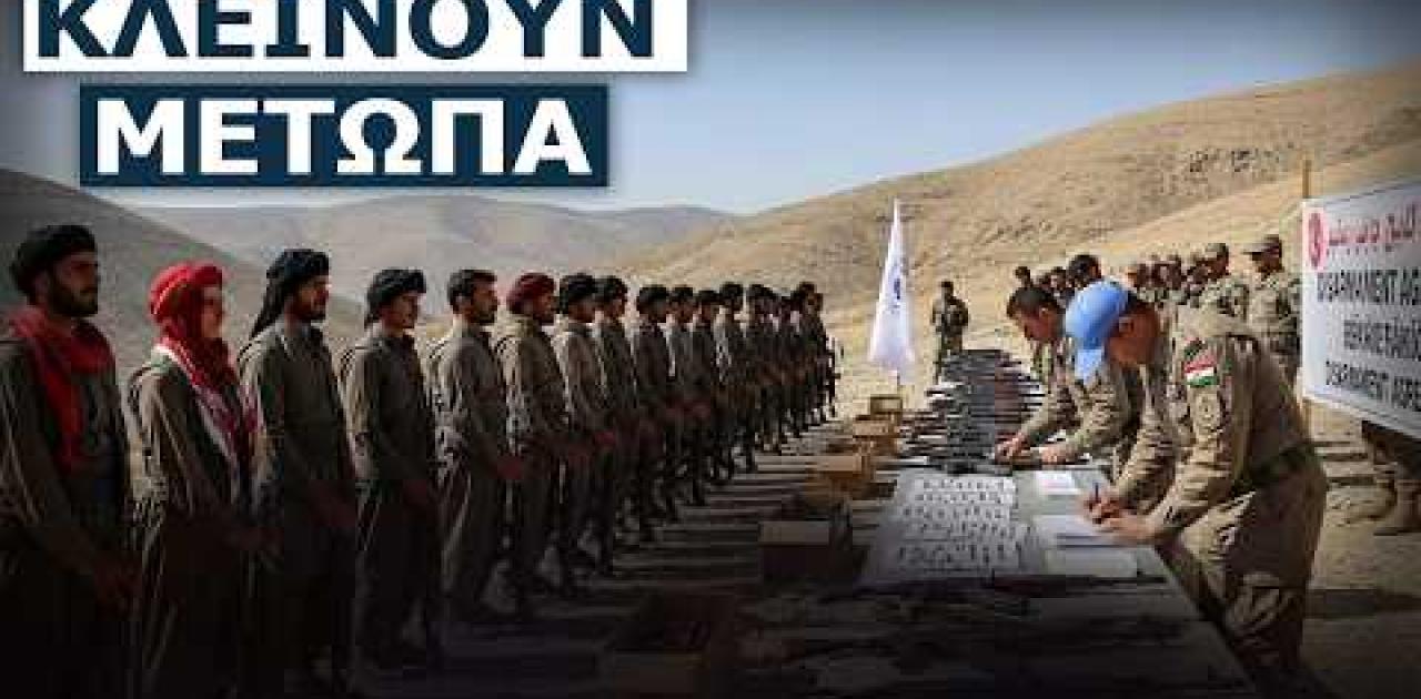 Πως αφοπλισμός του PKK έχει αρνητικές συνέπειες για την Ελλάδα και ...