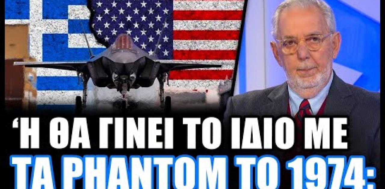 Θα μας αφήσουν οι Αμερικανοί να χρησιμοποιήσουμε τα νέα F-35 μας έναντι της Τουρκίας σε πόλεμο ...