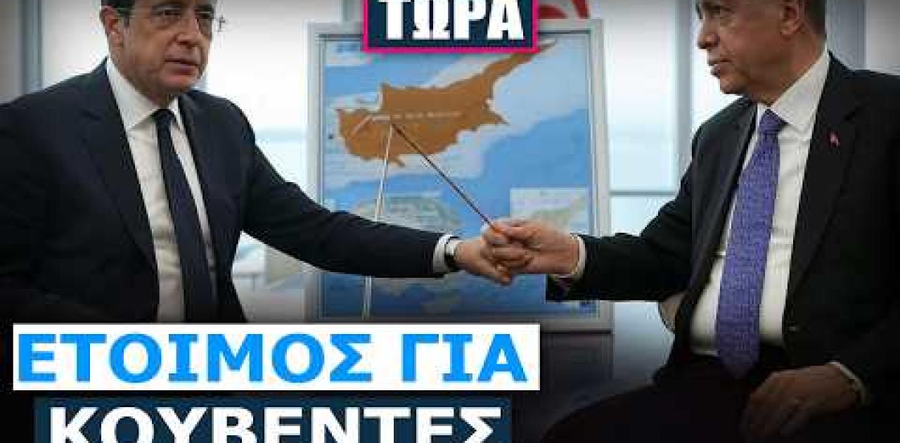 Πρόεδρος Χριστοδουλίδης: Είμαι έτοιμος να μιλήσω με Ερντογάν για την ...