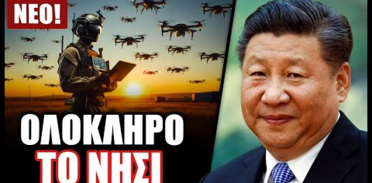 Διεθνές ΣΟΚ! Κίνα: Μπορούμε να αποκλείσουμε και να καταλάβουμε την ...