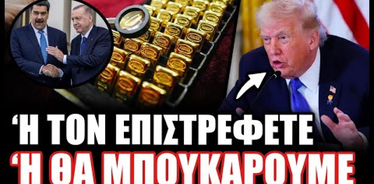 Σκάνδαλο σοκ! Στην Τουρκία κατέληξε ο κρυμμένος χρυσός του Μαδούρο μετά ...