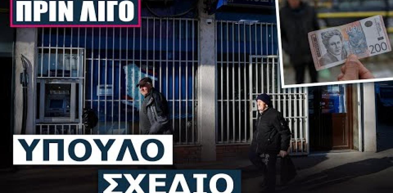 Οικονομικός στραγγαλισμός της Σερβικής μειονότητας στο Κόσοβο - Με το ...