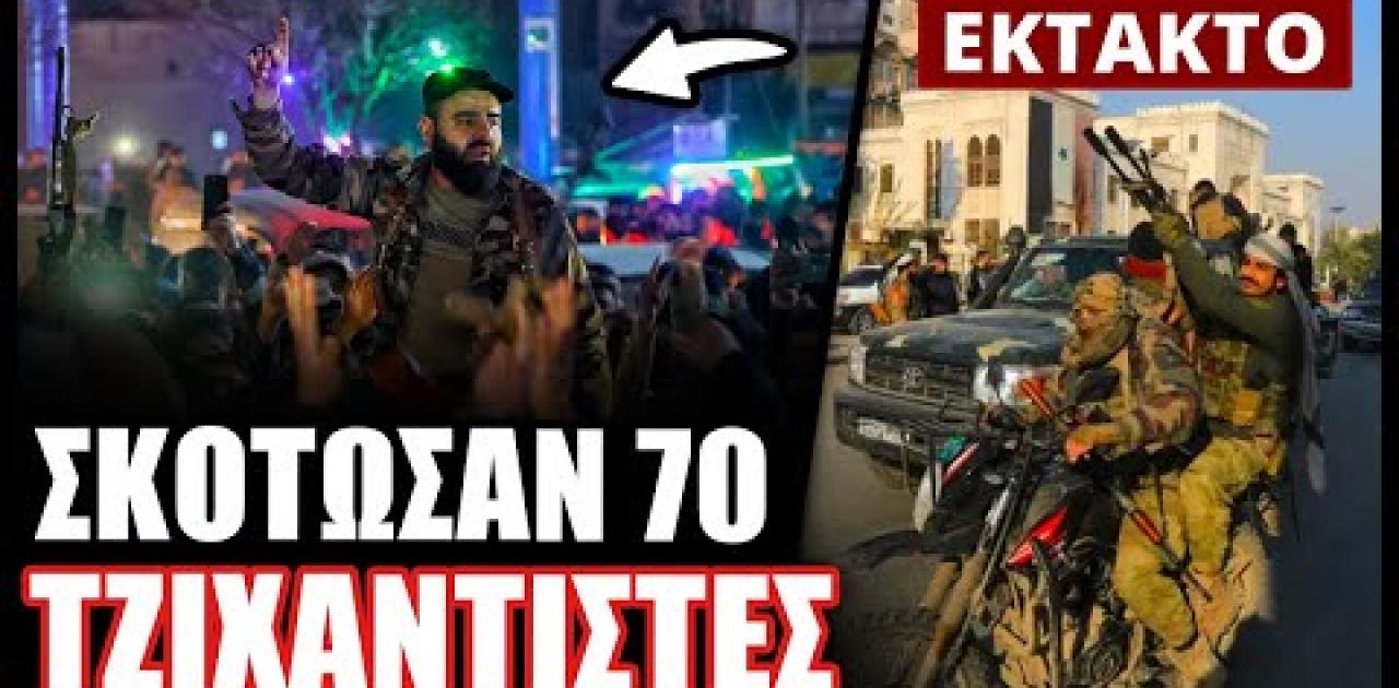ΕΚΤΑΚΤΟ! Οι Αλαουίτες ξεκίνησαν μαζική ένοπλε εξέγερση κατά του ...