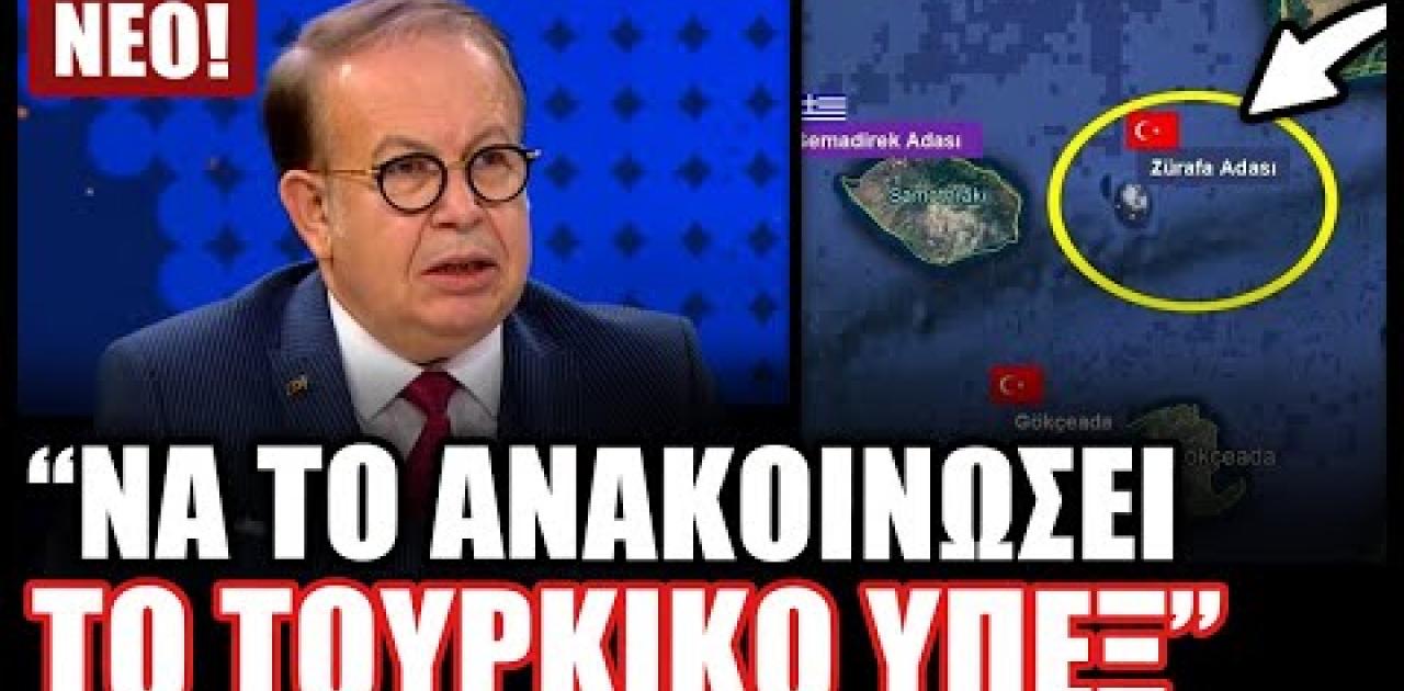 Τουρκικό Παραλήρημα! Τούρκος Ναύαρχος: Η βραχονησίδα Ζουράφα είναι ...