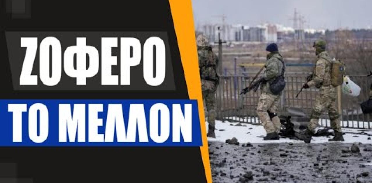 Εάν το Κίεβο αποτύχει, οι ΗΠΑ θα «στείλουν» πολωνικά στρατεύματα στην ...
