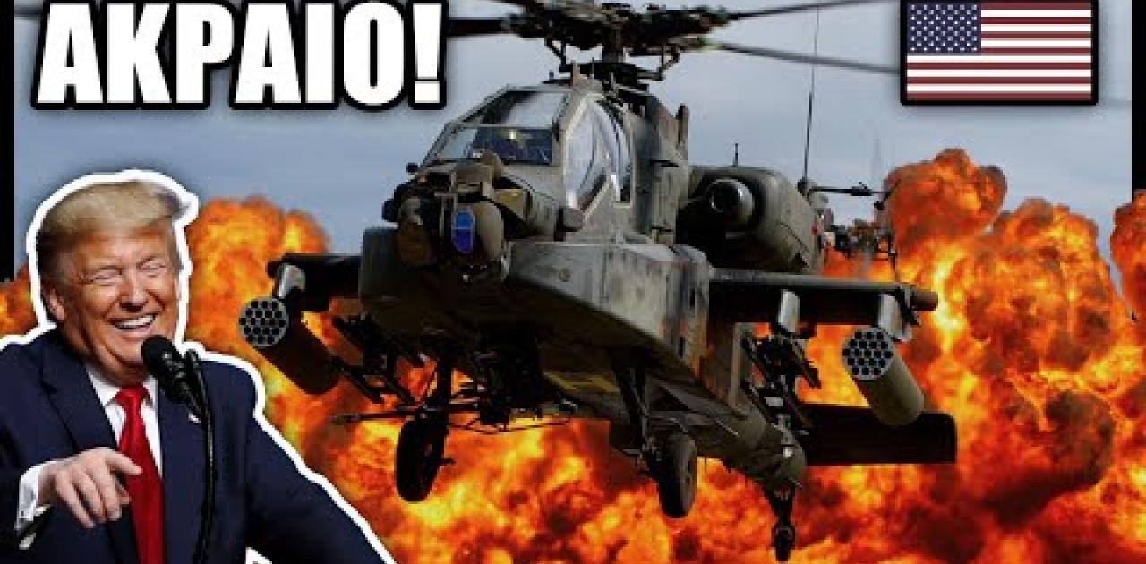 Αυτό είναι το μυστικό ΥΠΕΡΟΠΛΟ των φονικών Apache! | Pentapostagma