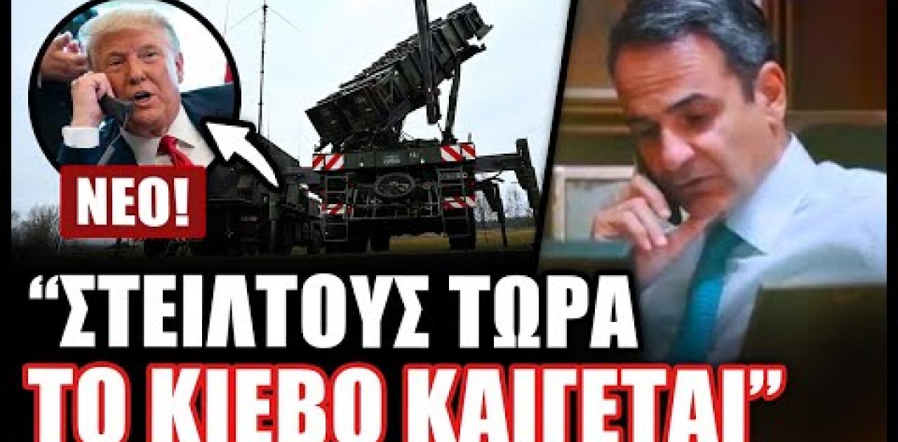 Ο Τραμπ έδωσε «τελεσίγραφο» στον Μητσοτάκη για τους Patriot που θέλουνε ...