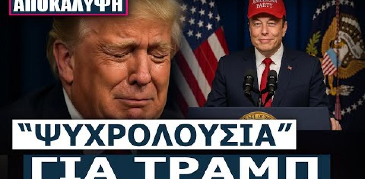 Ο Μασκ δεν αστειεύεται! Ο Αμερικανός «Επαμεινώνδας» & το νέο κόμμα του | Pentapostagma