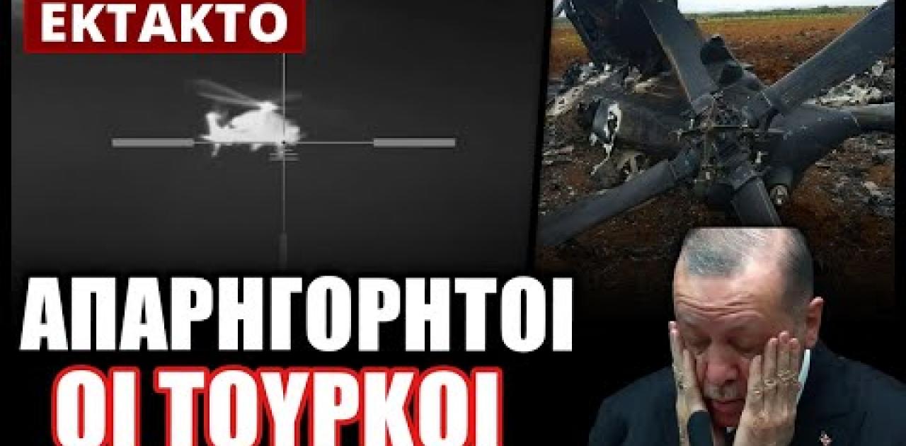 Κλαίει ο Ερντογάν! Και άλλα τουρκικό ελικόπτερο Sikorsky κατέρριψαν οι ...
