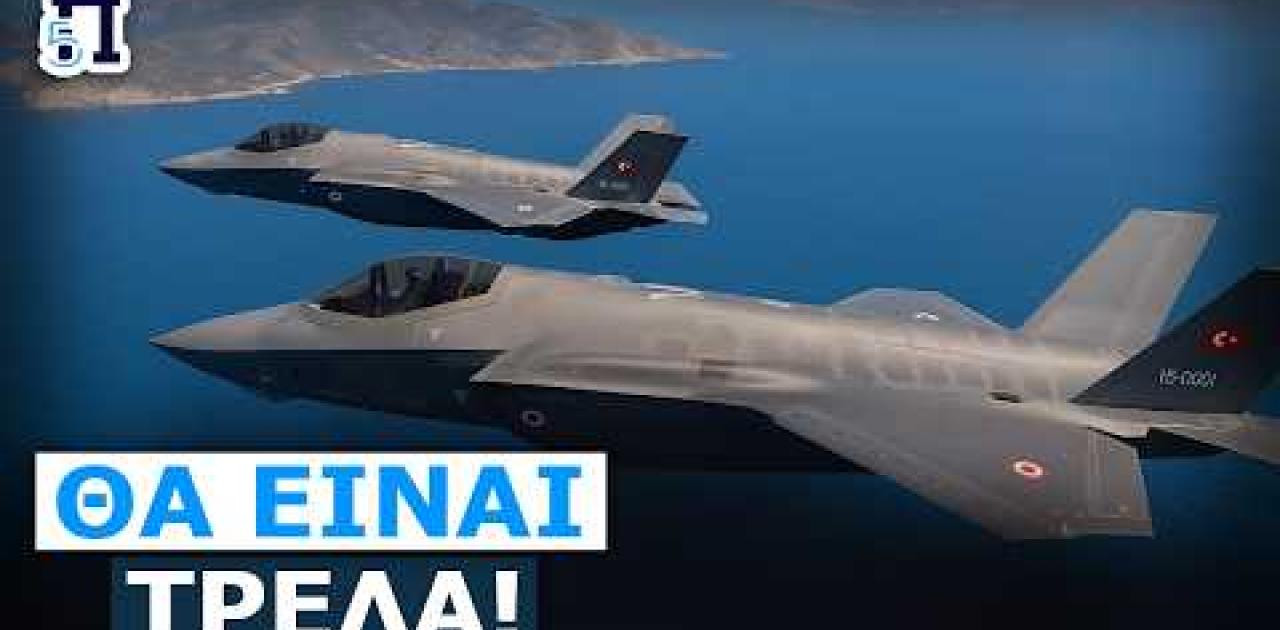 Πόσο επικίνδυνο είναι να αποκτήσει η Τουρκία τα F-35 – Αμερικανοί ειδικοί απαντούν | Pentapostagma