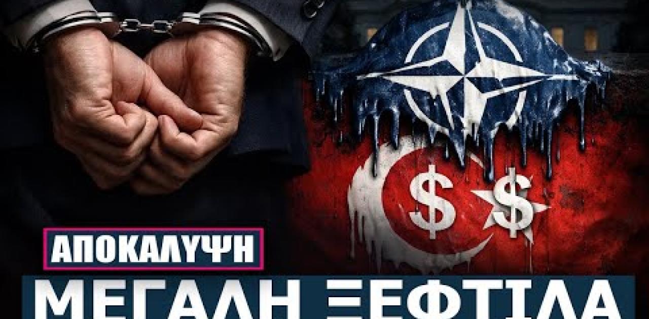 H Βρωμιά της Άγκυρας: Το σκάνδαλο ΔΩΡΟΔΟΚΙΑΣ που τινάζει το ΝΑΤΟ στον ...