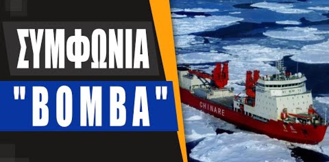 Η Κίνα ανεβαίνει στην Αρκτική: Συμφωνία-«βόμβα» με την Ρωσία για τον ...