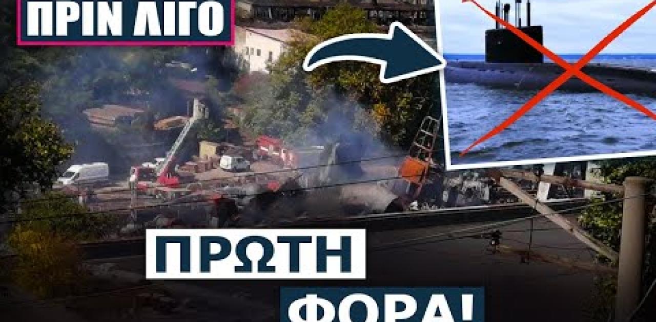 Απίστευτο! Ουκρανικός Storm Shadow έπληξε το ρωσικό υποβρύχιο «Ροστόφ ...
