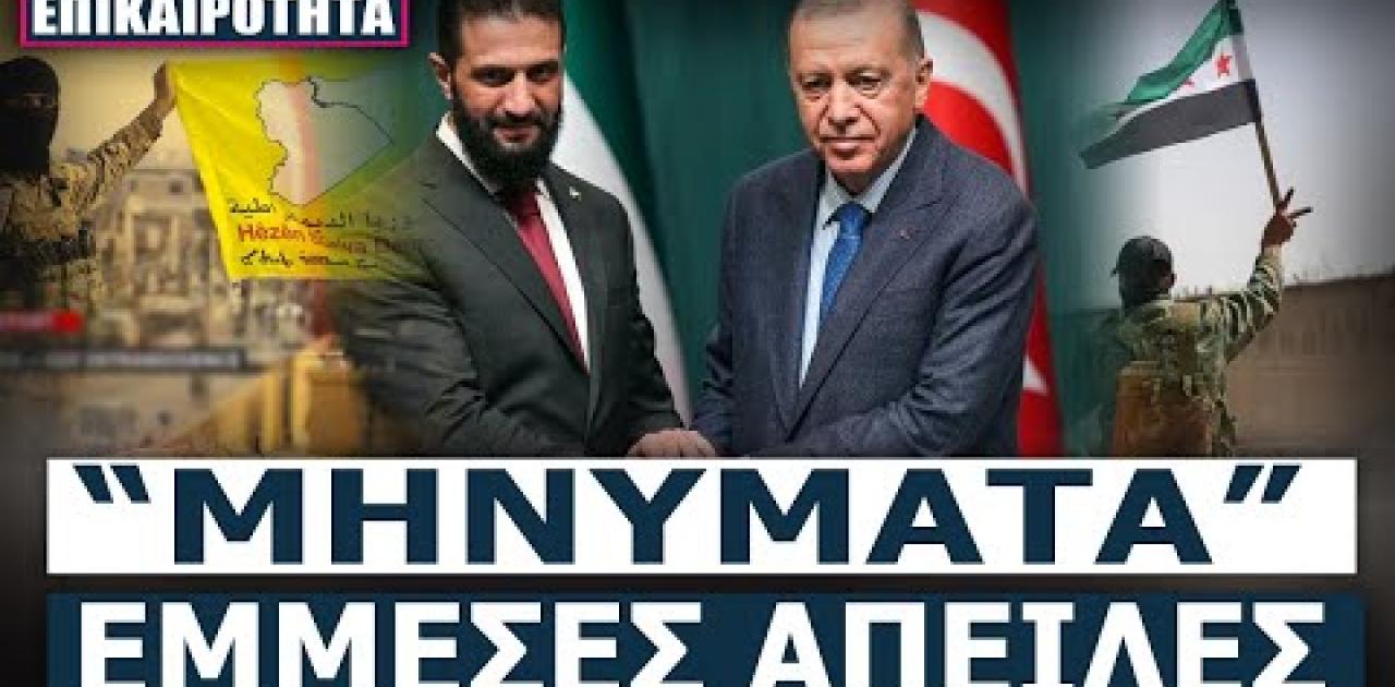 Σαφής προειδοποίηση από Αλ-Σάρ-Ερντογάν για τουρκική στρατιωτική ...