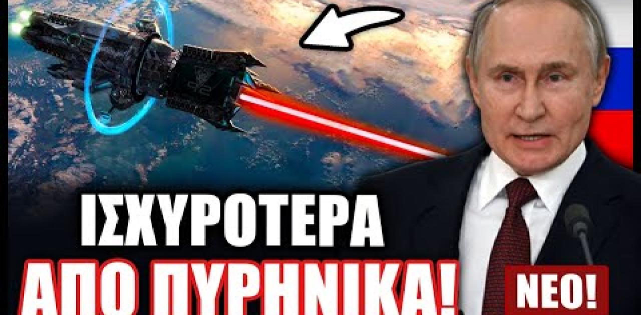 Προειδοποιεί ο Πούτιν: Η Ρωσία αναπτύσσει όπλα που δεν έχει ξανά δει ο ...