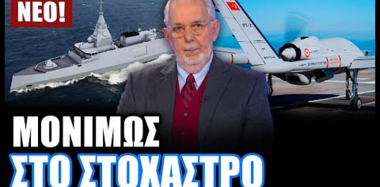 Το δίδυμο Bayraktar TB3 και TCG Anadolu θα είναι ο νούμερο 1 στόχος των ...