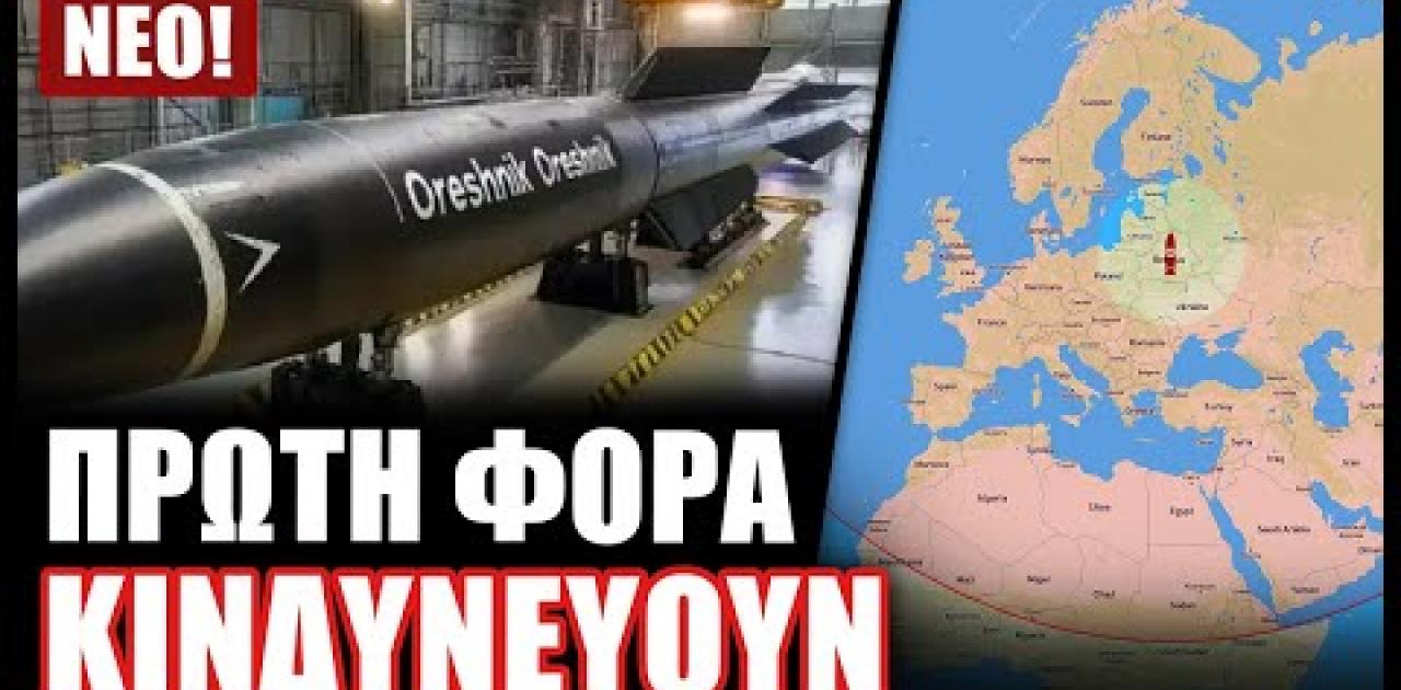 Η Ρωσία το επιβεβαίωσε! Η εμβέλεια του Oreshnik είναι 5.500χλμ άρα ...