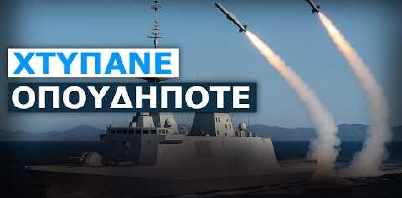 Με τους πυραύλους νέας γενιάς SCALP Naval θα περιπολούν οι 4 ελληνικές ...