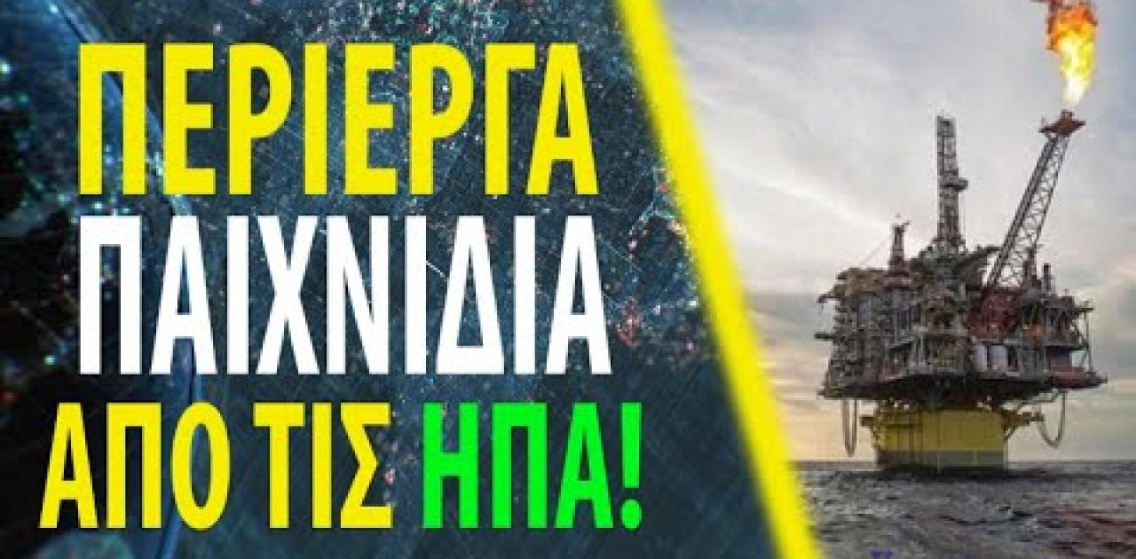 Οι ενεργειακοί πόροι που ανακαλύφθηκαν στην κυπριακή ΑΟΖ να μοιραστούν ...