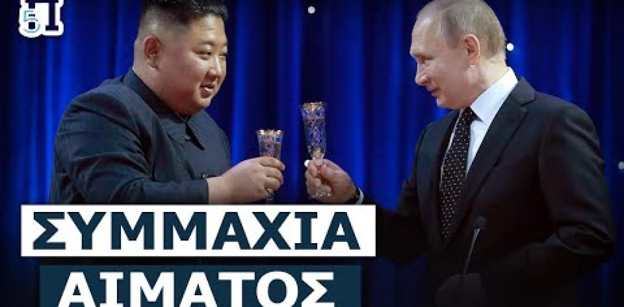 Ενωμένη η Ρωσία με την Β.Κορέα - Ιδέα του Κιμ η αποστολή στρατευμάτων ...