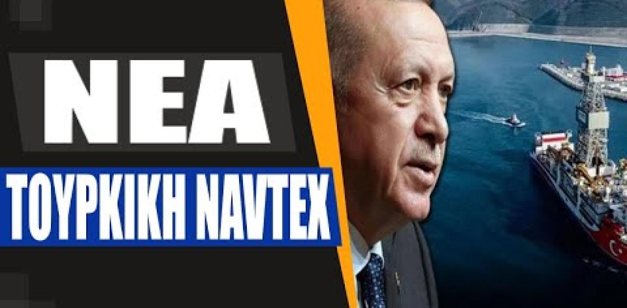 Nέα τουρκική NAVTEX για το Αμπντούλ Χαμίτ Χαν - Νέα 'τουφεκιά' Ερντογάν ...