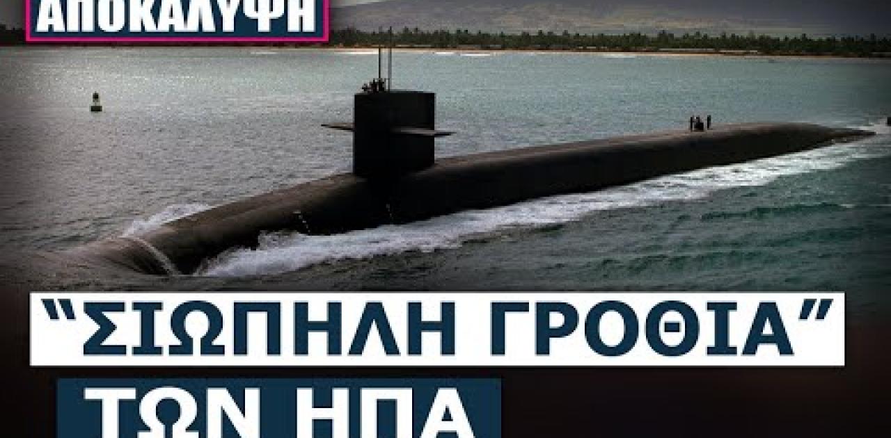Αυτό είναι το αμερικανικό πυρηνικό υποβρύχιο που χτύπησε το Ιράν ...