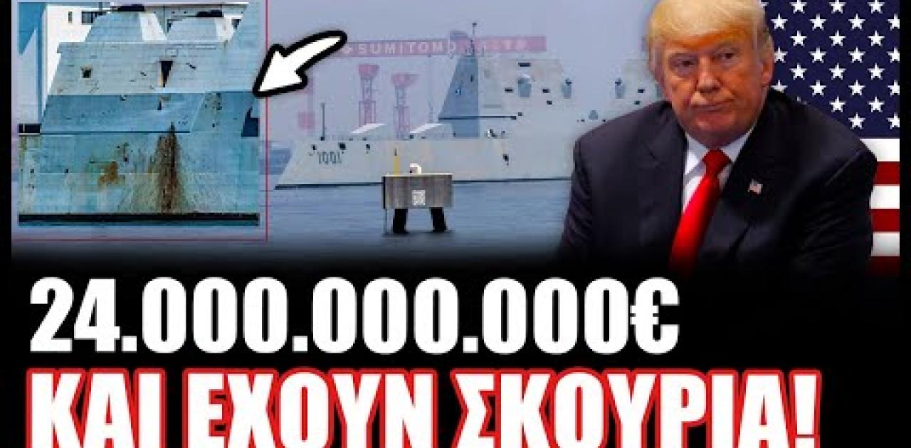 Σάλος στις ΗΠΑ με την κατάσταση των ακριβότερων πολεμικών πλοίων στην ...