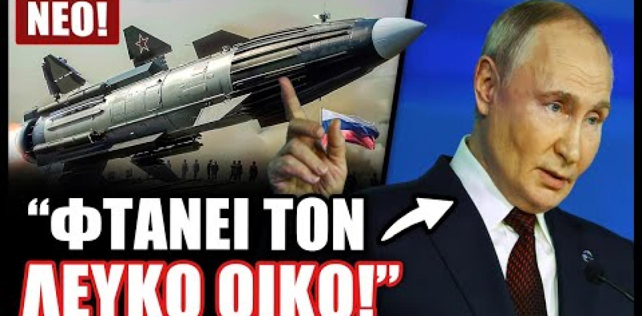 Σοκ στην Δύση! Η Ρωσία αποκάλυψε νέο διηπειρωτικό πυρηνικό πύραυλο με ...