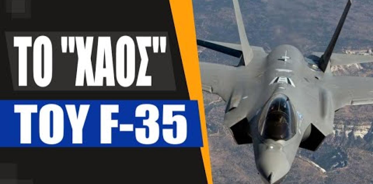 “Χάος” προκαλούν τα F-35 | Pentapostagma