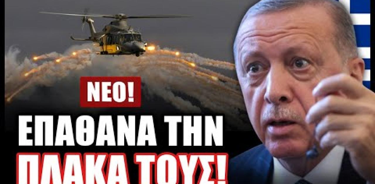 Έπαθαν πλάκα οι Τούρκοι με τα νέα ελικόπτερα της ελληνικής αεροπορίας ...