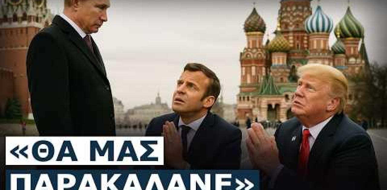 «Θα μας παρακαλάνε για συμφιλίωση»: Η Μόσχα βλέπει τις ΗΠΑ και την ...