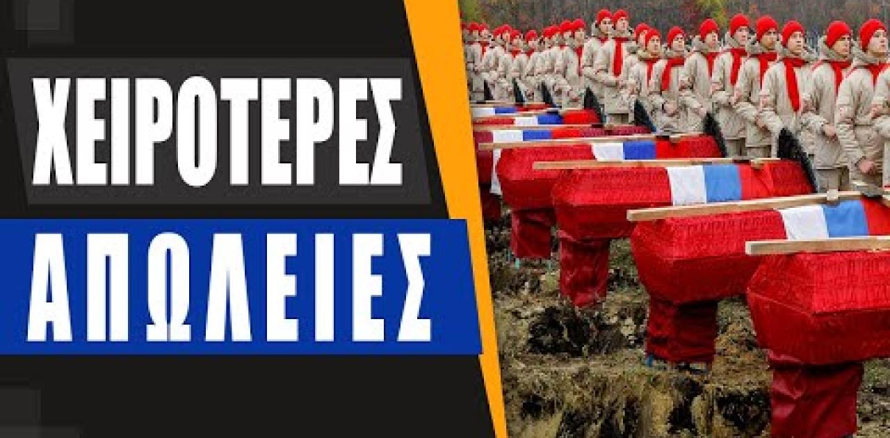Ουκρανία: Απώλειες που ξεπερνούν όλους τους πολέμους του σοβιετικού ή ...