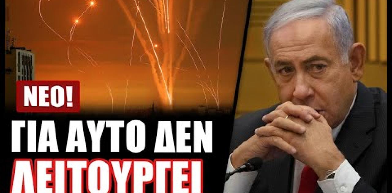 Αποκάλυψη σοκ από τις ΗΠΑ! Το Ισραήλ έχει σχεδόν ξεμείνει από πυραύλους ...