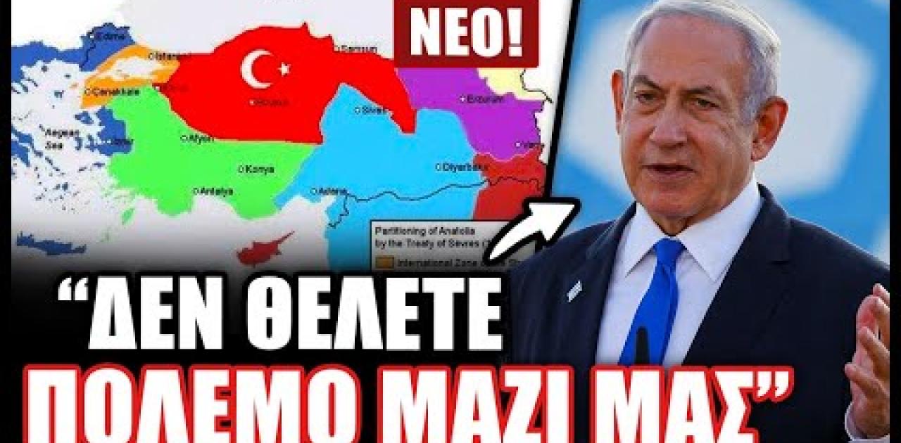 Σάλος στο γραφείο Ερντογάν! Το Ισραήλ ανάρτησε χάρτη με συρρικνωμένη ...