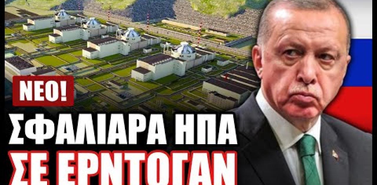 Αμερικανικό βέτο στην κατασκευή του τουρκικού πυρηνικού σταθμού στο ...