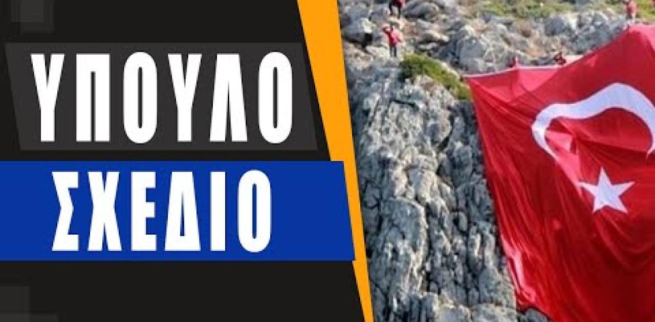 Προβοκάτσια Άγκυρας: Υψώστε τουρκικές σημαίες στις ελληνικές ...