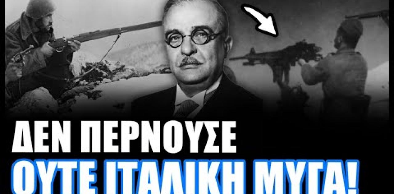Έπος του ΄40: Τα 3 όπλα των Ελλήνων στρατιωτών που έτρεμαν οι Ιταλοί ...