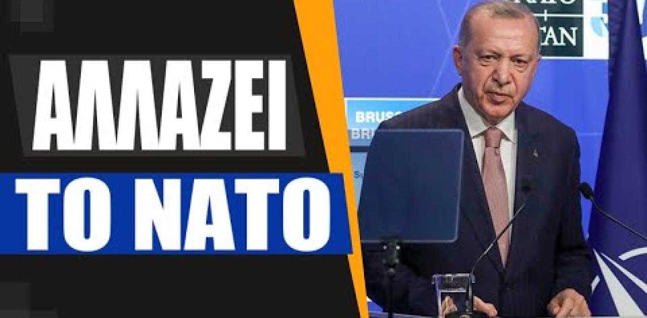 Η Τουρκία "αναδιαμορφώνει" το ΝΑΤΟ για να ταιριάζει στις δικές της ...