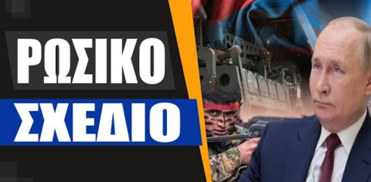 Ποιο είναι τελικά το ρωσικό σχέδιο; Τα πάντα στον αέρα με δηλώσεις του ...