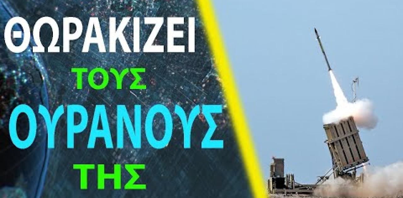 Κύπρος- Iron Dome: Έπεσαν οι υπογραφές για την αγορά της ισραηλινής ...