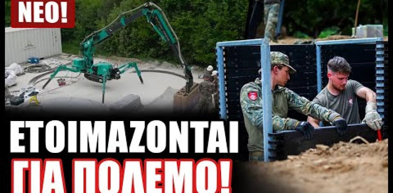 Οι Γάλλοι εκτυπώνουν 3D καταφύγια και οι Γερμανοί φτιάχνουν χαρακώματα ...