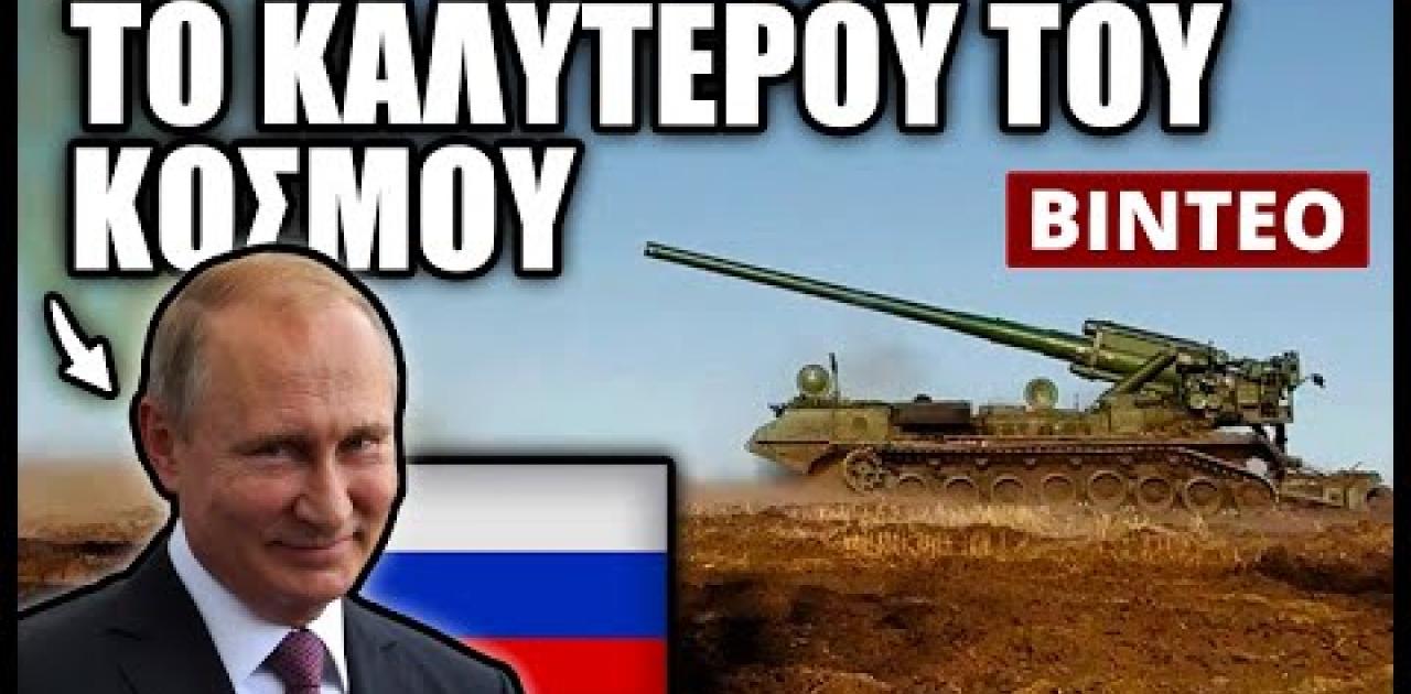 Εν δράσει το ισχυρότερο πυροβόλο του κόσμου στην Ουκρανία! Δείτε το ...