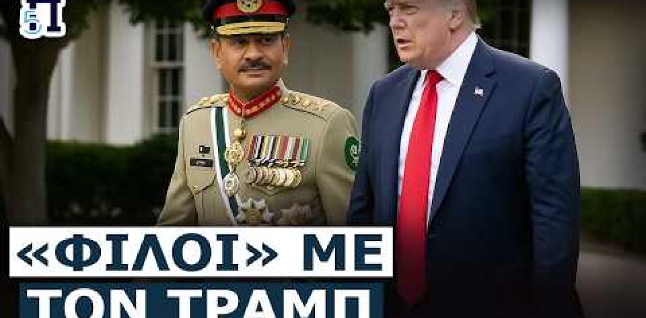 «Κιχ δεν έβγαλε» το Πακιστάν με τον πόλεμο στο Ιράν: Πως ο Τραμπ ...