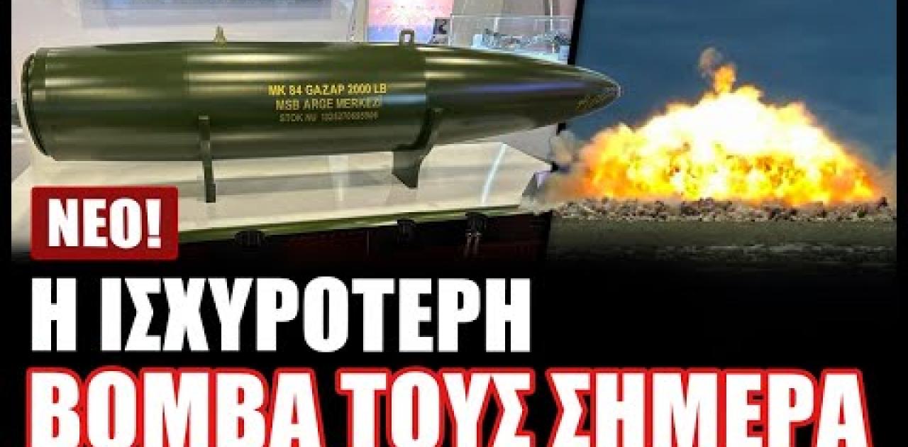 Η Τουρκία παρουσίασε νέα θερμοβαρική βόμβα ενός τόνου παρόμοια με την ...