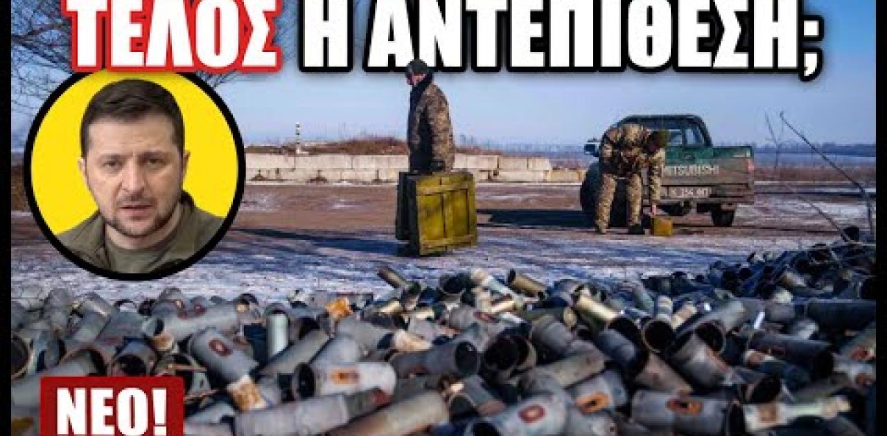 Έκτακτο: Οι Ουκρανοί δεν έχουν άλλα βλήματα πυροβολικού και το ΝΑΤΟ δεν ...