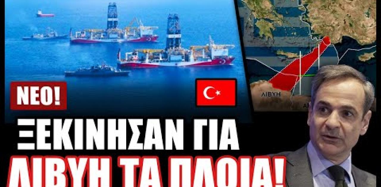 Έγινε αυτό που φοβόμασταν! Η Τουρκία ξεκινάει γεωτρήσεις ...