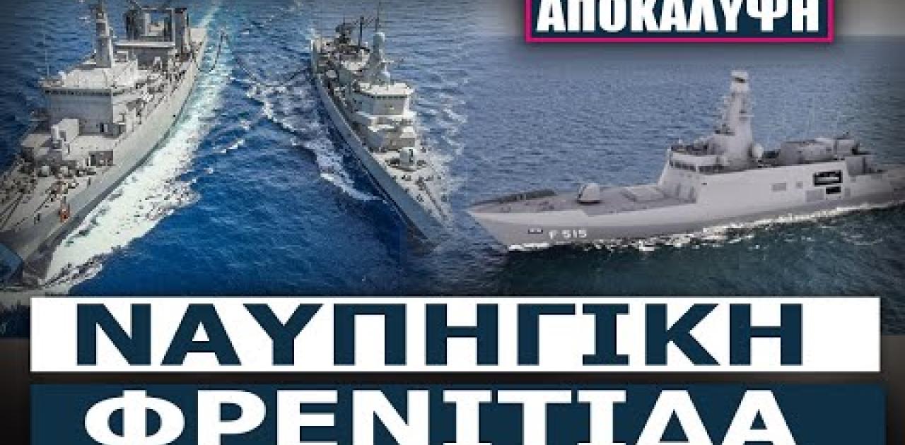 Η Ελληνική αεροπορική υπεροχή απέναντι στην ναυπηγική φρενίτιδα των Τούρκων | Pentapostagma